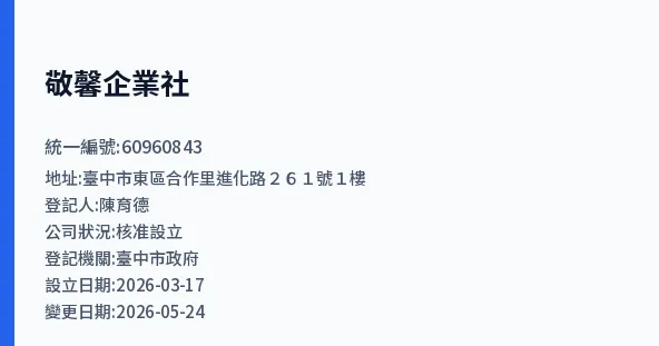 敬馨企業社的照片-統編 60960843(臺中市) 公司登記資料與營業項目詳細圖表