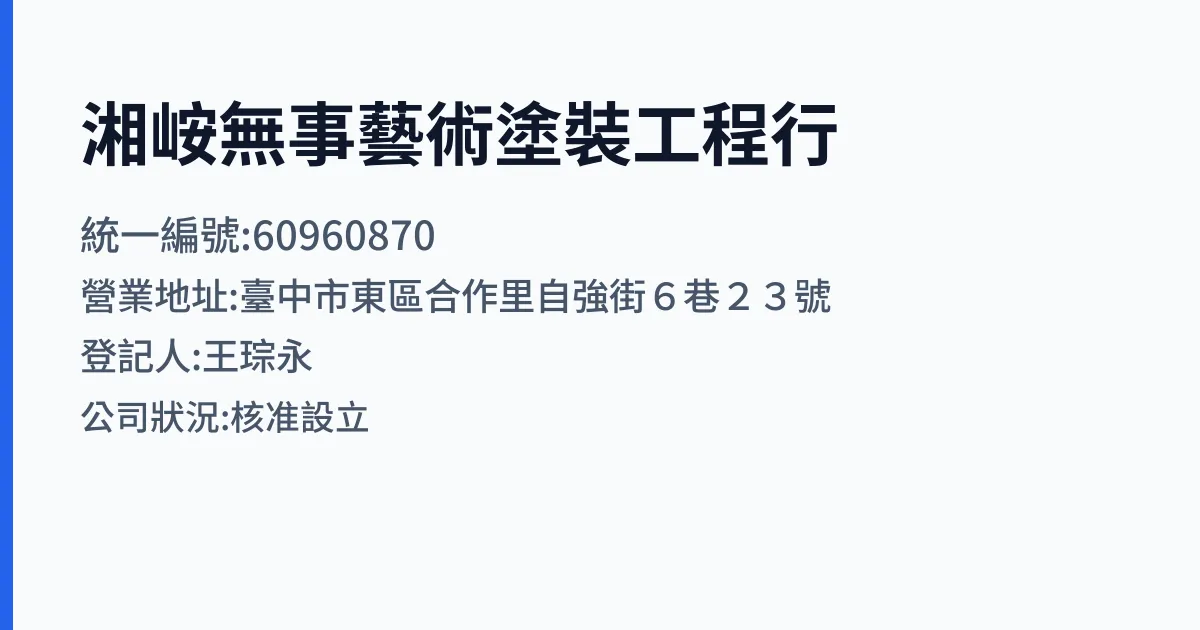 湘峖無事藝術塗裝工程行 - 統編 60960870(臺中市) 公司登記資料與營業項目詳細圖表