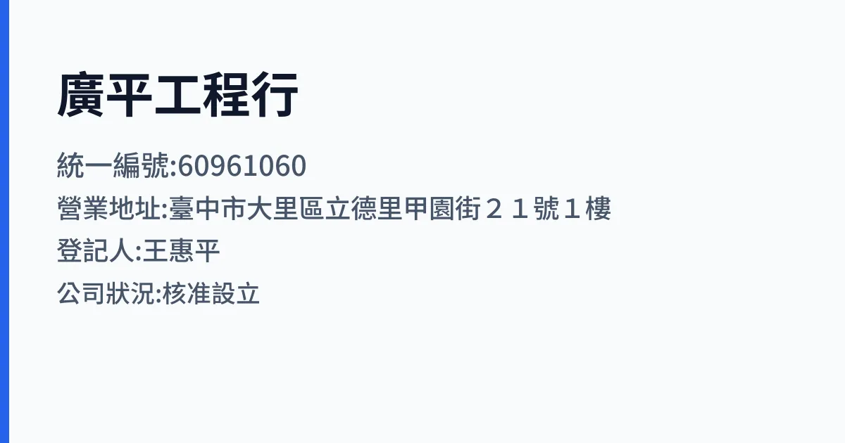 廣平工程行 - 統編 60961060(臺中市) 公司登記資料與營業項目詳細圖表