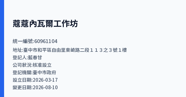 蔻蔻內瓦爾工作坊的照片-統編 60961104 公司登記資料與營業項目詳細圖表