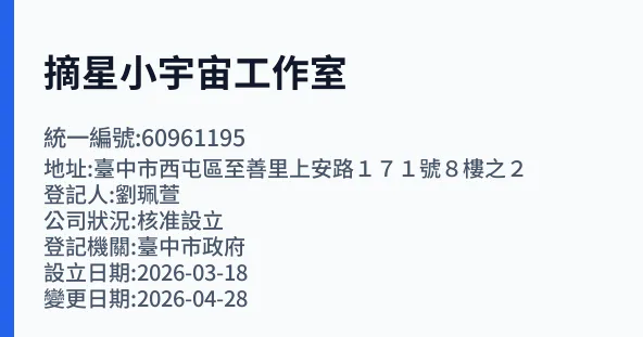 摘星小宇宙工作室的照片-統編 60961195(臺中市) 公司登記資料與營業項目詳細圖表