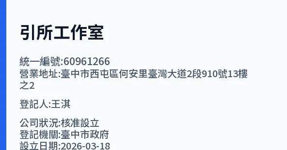 引所工作室的照片-統編 60961266(臺中市) 公司登記資料與營業項目詳細圖表