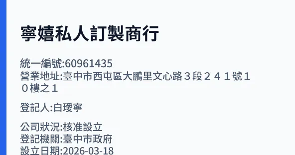 寧嬉私人訂製商行的照片-統編 60961435(臺中市) 公司登記資料與營業項目詳細圖表