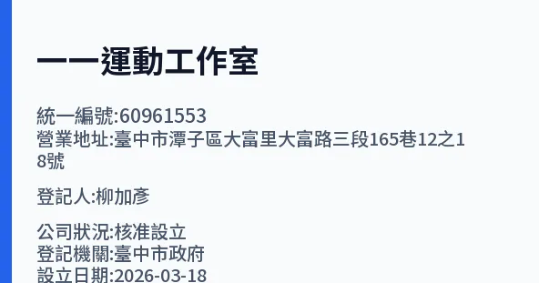一一運動工作室的照片-統編 60961553(臺中市) 公司登記資料與營業項目詳細圖表