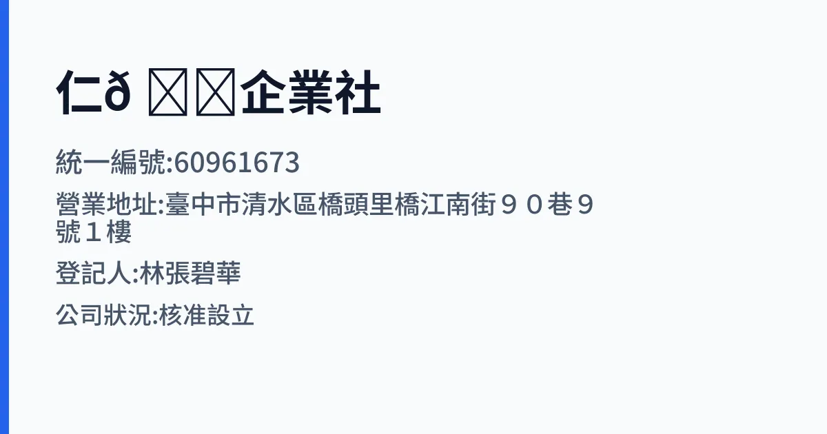仁𠊙企業社 - 統編 60961673(臺中市) 公司登記資料與營業項目詳細圖表