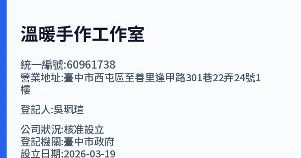 溫暖手作工作室的照片-統編 60961738(臺中市) 公司登記資料與營業項目詳細圖表