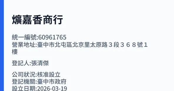 爌嘉香商行的照片-統編 60961765(臺中市) 公司登記資料與營業項目詳細圖表