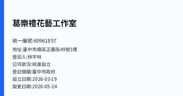 葛樂禮花藝工作室的照片-統編 60961857(臺中市) 公司登記資料與營業項目詳細圖表