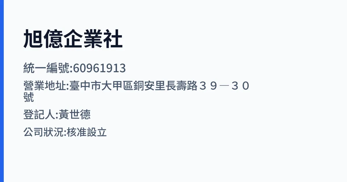 旭億企業社 - 統編 60961913(臺中市) 公司登記資料與營業項目詳細圖表