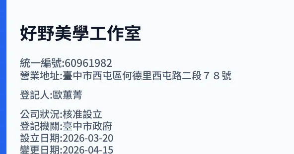 好野美學工作室的照片-統編 60961982(臺中市) 公司登記資料與營業項目詳細圖表