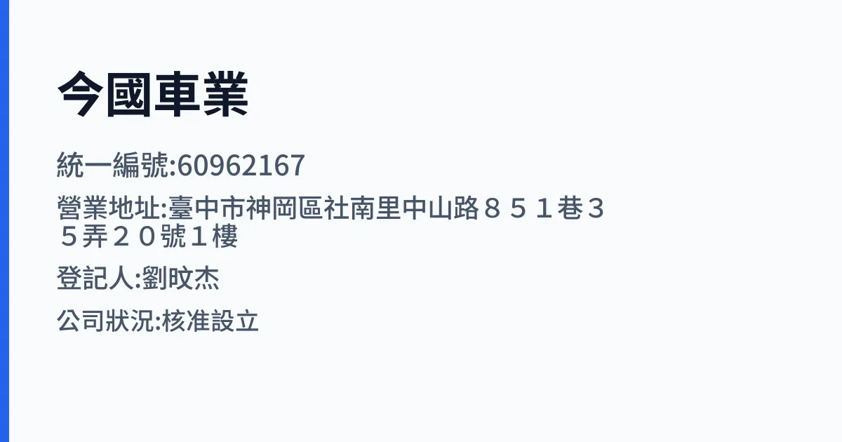 今國車業 - 統編 60962167(臺中市) 公司登記資料與營業項目詳細圖表