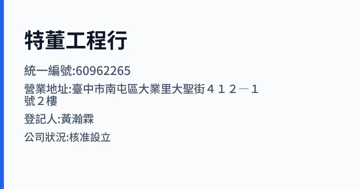 特董工程行 - 統編 60962265(臺中市) 公司登記資料與營業項目詳細圖表