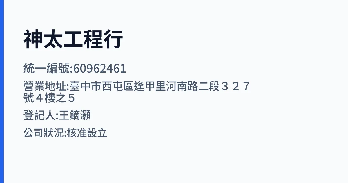 神太工程行 - 統編 60962461(臺中市) 公司登記資料與營業項目詳細圖表