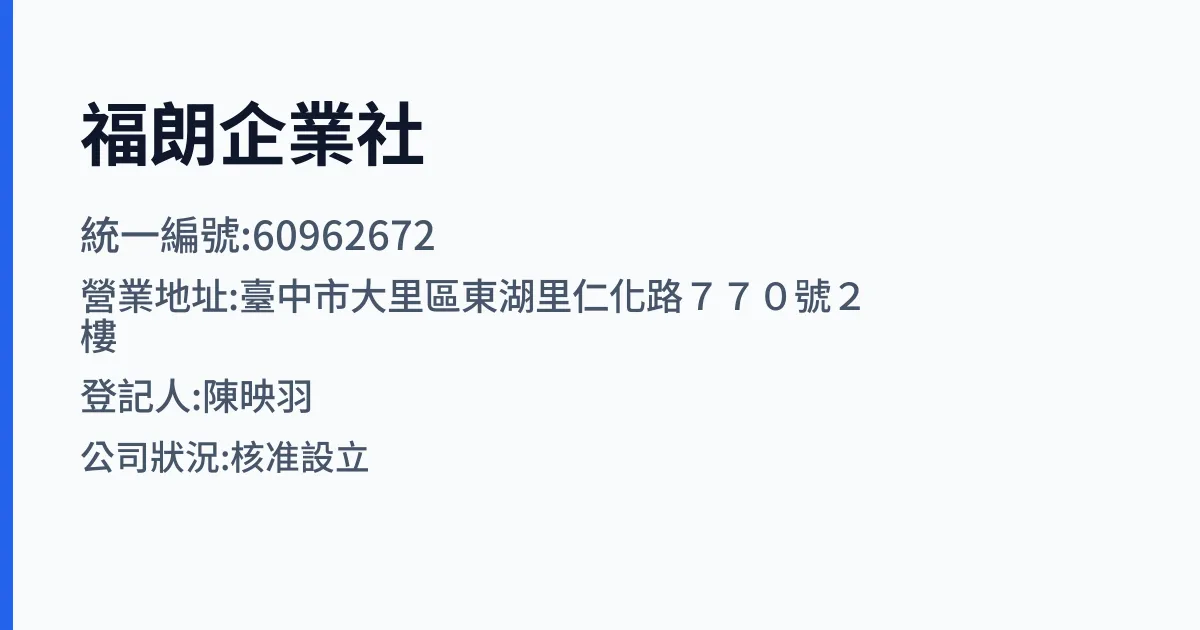 福朗企業社 - 統編 60962672(臺中市) 公司登記資料與營業項目詳細圖表