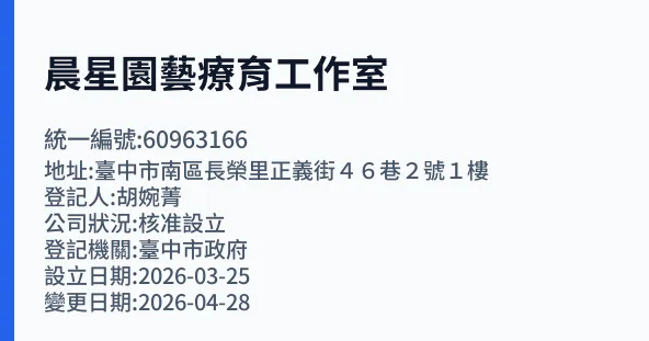 晨星園藝療育工作室的照片-統編 60963166(臺中市) 公司登記資料與營業項目詳細圖表