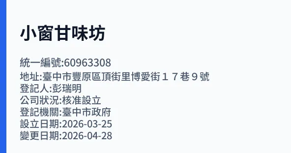 小窗甘味坊的照片-統編 60963308(臺中市) 公司登記資料與營業項目詳細圖表