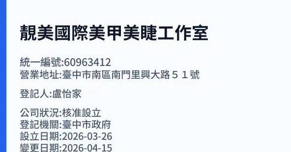 靚美國際美甲美睫工作室的照片-統編 60963412(臺中市) 公司登記資料與營業項目詳細圖表