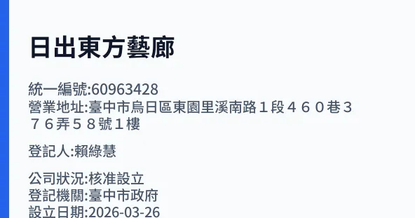 日出東方藝廊的照片-統編 60963428(臺中市) 公司登記資料與營業項目詳細圖表