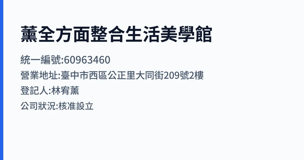 薰全方面整合生活美學館 - 統編 60963460(臺中市) 公司登記資料與營業項目詳細圖表