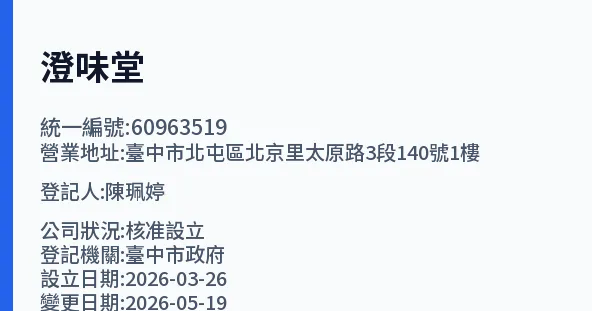澄味堂的照片-統編 60963519(臺中市) 公司登記資料與營業項目詳細圖表