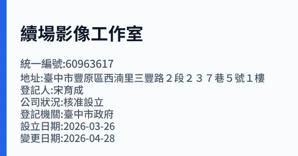 續場影像工作室的照片-統編 60963617(臺中市) 公司登記資料與營業項目詳細圖表