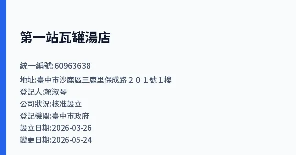 第一站瓦罐湯店的照片-統編 60963638(臺中市) 公司登記資料與營業項目詳細圖表