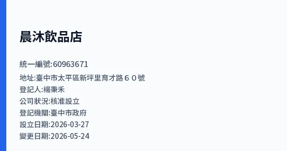 晨沐飲品店的照片-統編 60963671(臺中市) 公司登記資料與營業項目詳細圖表