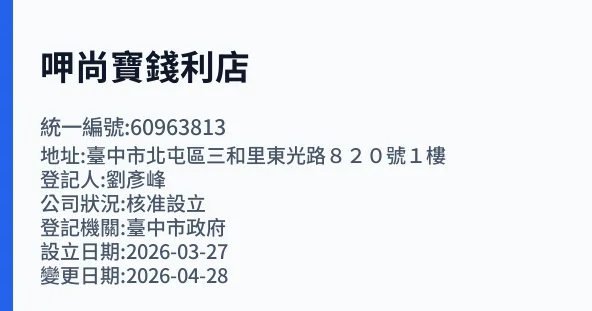 呷尚寶錢利店的照片-統編 60963813(臺中市) 公司登記資料與營業項目詳細圖表