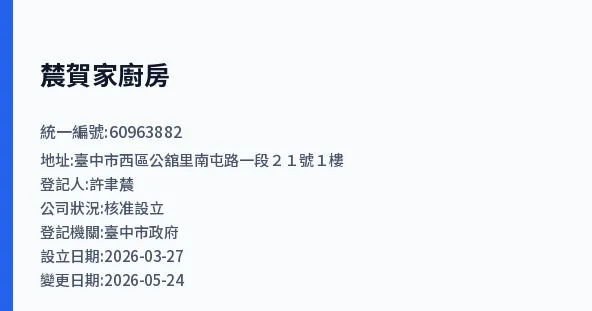 辳賀家廚房的照片-統編 60963882(臺中市) 公司登記資料與營業項目詳細圖表