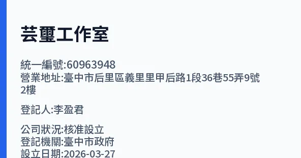 芸璽工作室的照片-統編 60963948(臺中市) 公司登記資料與營業項目詳細圖表