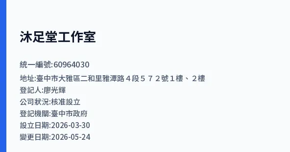 沐足堂工作室的照片-統編 60964030(臺中市) 公司登記資料與營業項目詳細圖表