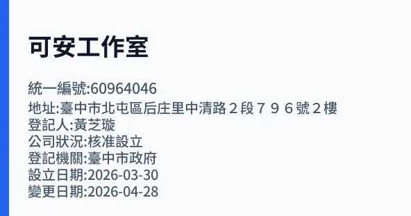 可安工作室的照片-統編 60964046(臺中市) 公司登記資料與營業項目詳細圖表