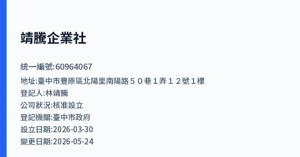 靖騰企業社的照片-統編 60964067(臺中市) 公司登記資料與營業項目詳細圖表