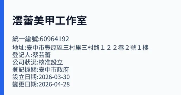 澐蕾美甲工作室的照片-統編 60964192(臺中市) 公司登記資料與營業項目詳細圖表