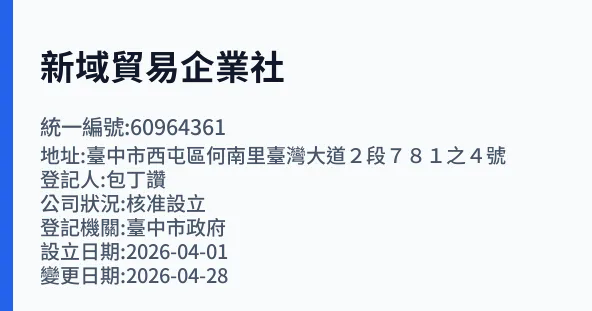 新域貿易企業社的照片-統編 60964361(臺中市) 公司登記資料與營業項目詳細圖表