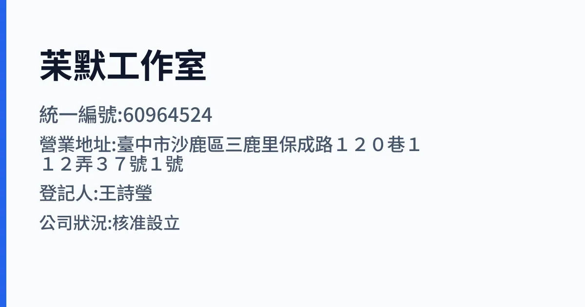 苿默工作室 - 統編 60964524(臺中市) 公司登記資料與營業項目詳細圖表
