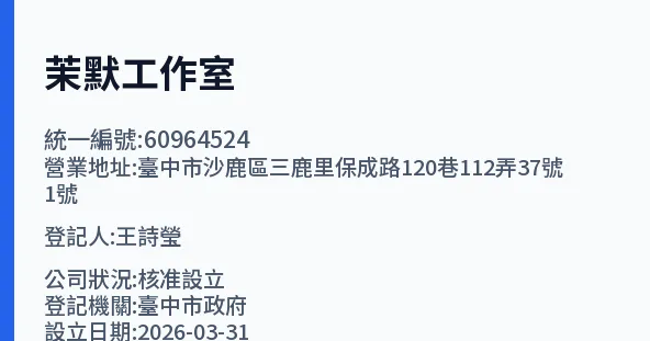 茉默工作室的照片-統編 60964524(臺中市) 公司登記資料與營業項目詳細圖表