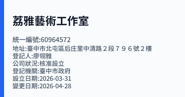 荔雅藝術工作室的照片-統編 60964572(臺中市) 公司登記資料與營業項目詳細圖表