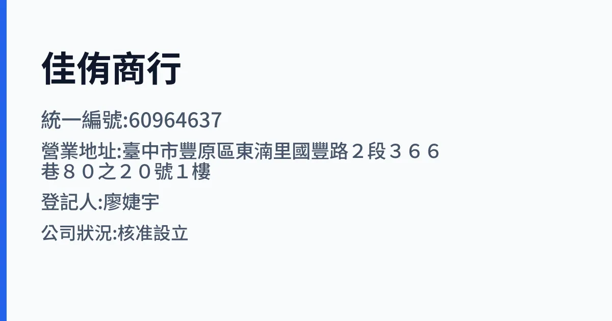 佳侑商行 - 統編 60964637(臺中市) 公司登記資料與營業項目詳細圖表