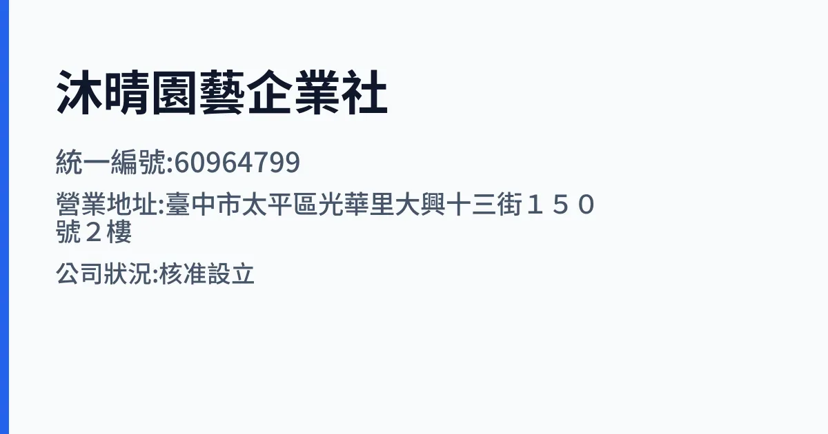 沐晴園藝企業社 - 統編 60964799(臺中市) 公司登記資料與營業項目詳細圖表