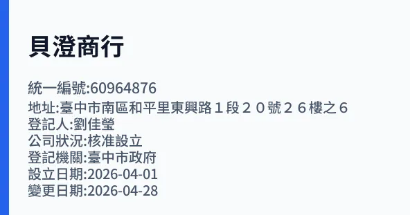 貝澄商行的照片-統編 60964876(臺中市) 公司登記資料與營業項目詳細圖表