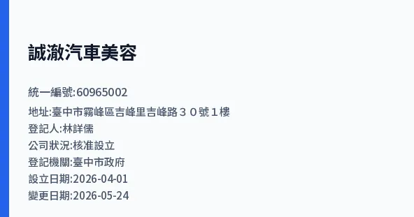 誠澈汽車美容的照片-統編 60965002(臺中市) 公司登記資料與營業項目詳細圖表