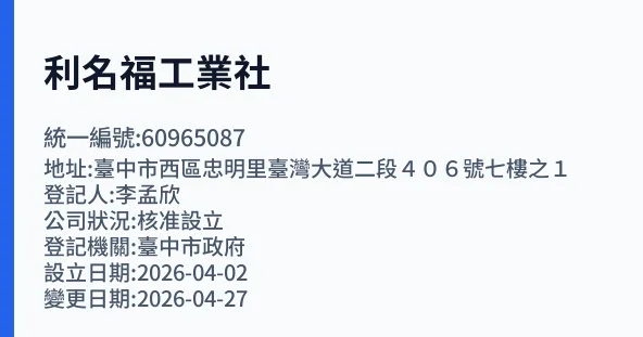 利名福工業社的照片-統編 60965087(臺中市) 公司登記資料與營業項目詳細圖表