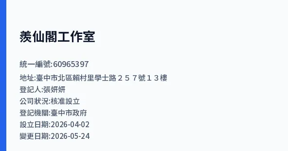 羨仙閣工作室的照片-統編 60965397(臺中市) 公司登記資料與營業項目詳細圖表