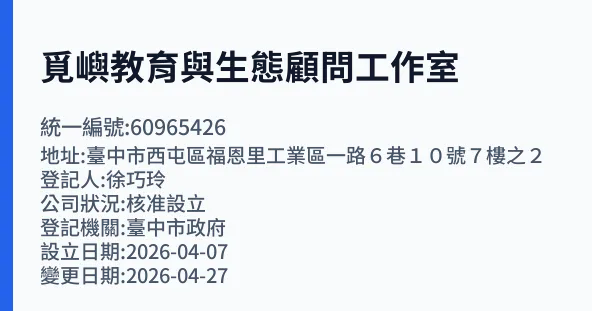 覓嶼教育與生態顧問工作室的照片-統編 60965426(臺中市) 公司登記資料與營業項目詳細圖表