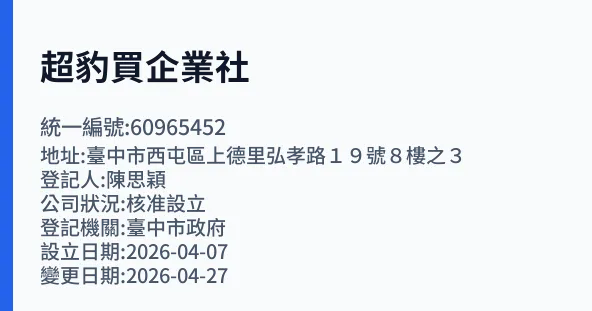 超豹買企業社的照片-統編 60965452(臺中市) 公司登記資料與營業項目詳細圖表