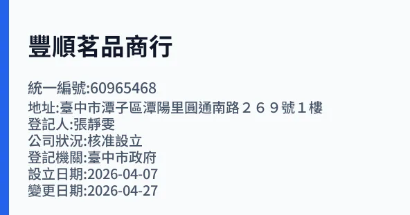 豐順茗品商行的照片-統編 60965468(臺中市) 公司登記資料與營業項目詳細圖表