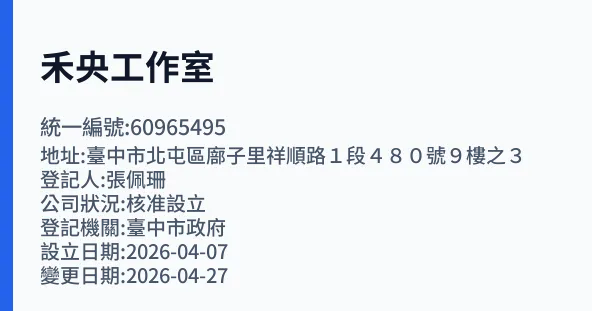 禾央工作室的照片-統編 60965495(臺中市) 公司登記資料與營業項目詳細圖表