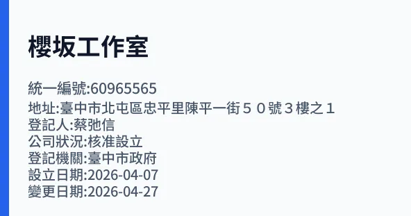 櫻坂工作室的照片-統編 60965565(臺中市) 公司登記資料與營業項目詳細圖表