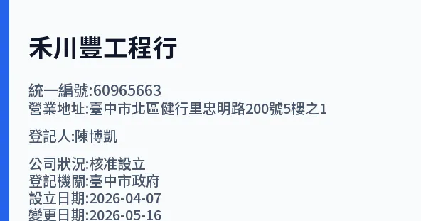 禾川豐工程行的照片-統編 60965663(臺中市) 公司登記資料與營業項目詳細圖表